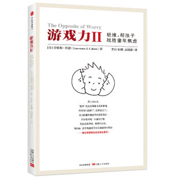 游戏力Ⅱ：轻推，帮孩子战胜童年焦虑