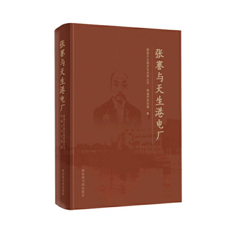 【现货】张謇与天生港电厂