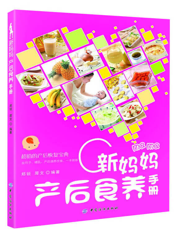 新妈妈产后食养手册【精选】