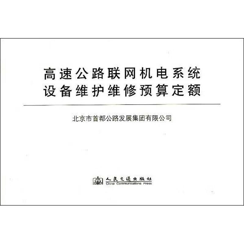 高速公路联网机电系统 设备维护维修预算定额