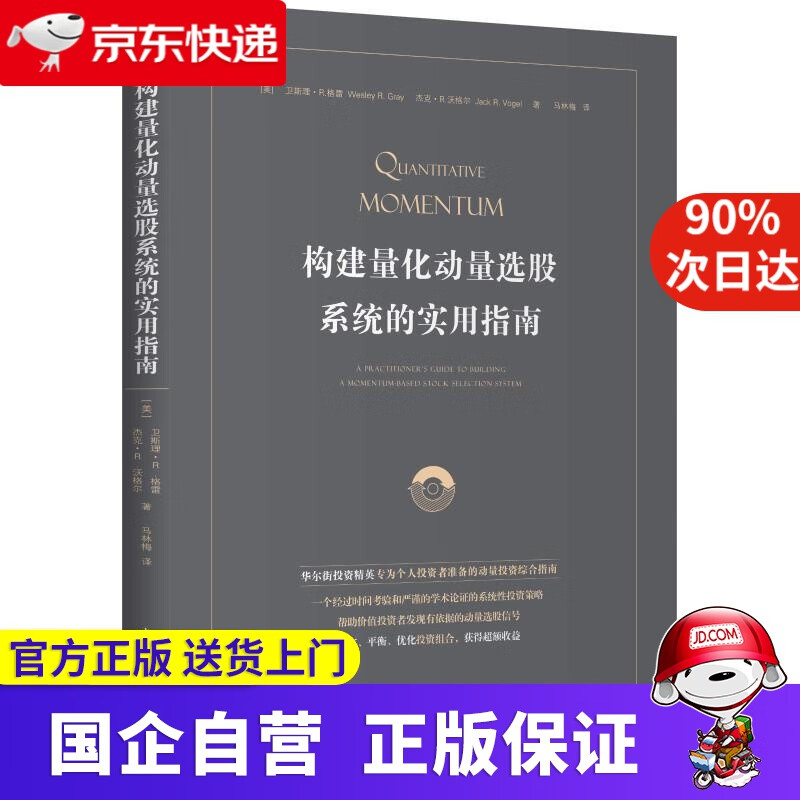 构建量化动量选股系统的实用指南 中国青年出版社 9787515352329