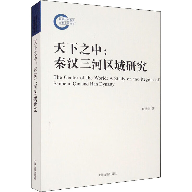 天下之中:秦汉三河区域研究 图书