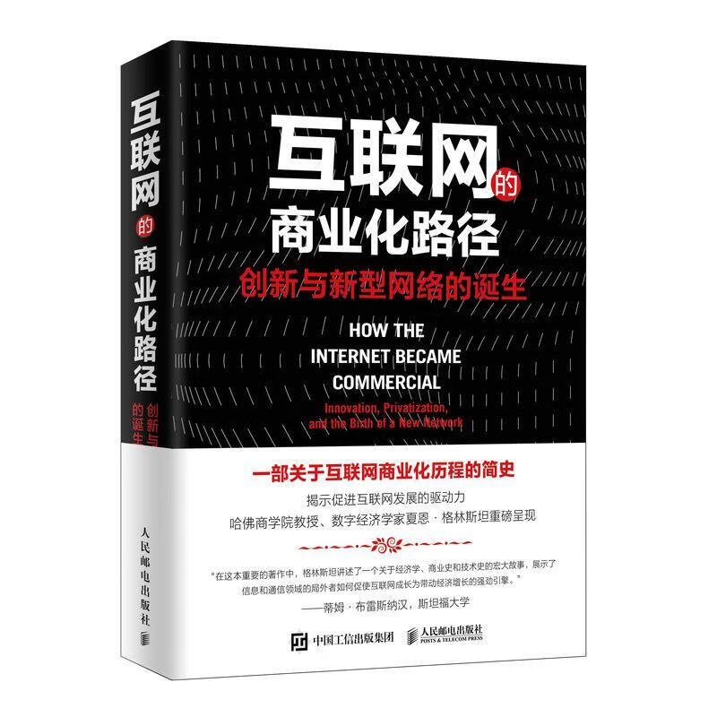 互联网的商业化路径:创新与新型网络的诞生经济 图书