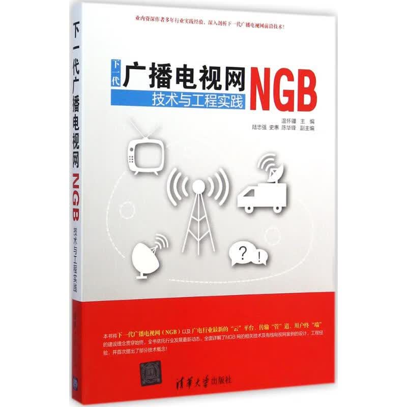 下一代广播电视网(NGB)技术与工程实践