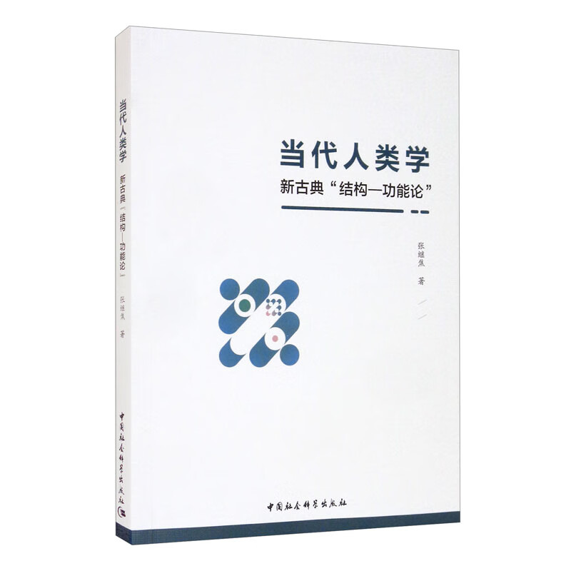 当代人类学：新古典“结构—功能论”