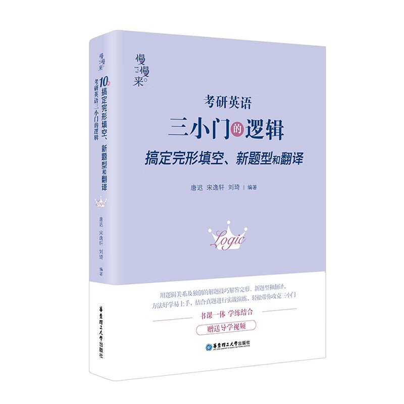 【送视频】唐迟 宋逸轩2023考研英语 三小门的逻辑 完型翻译新题型 三小门的逻辑完型填空 阅读的逻辑 词汇的逻辑 长难句的逻辑 三小门的逻辑