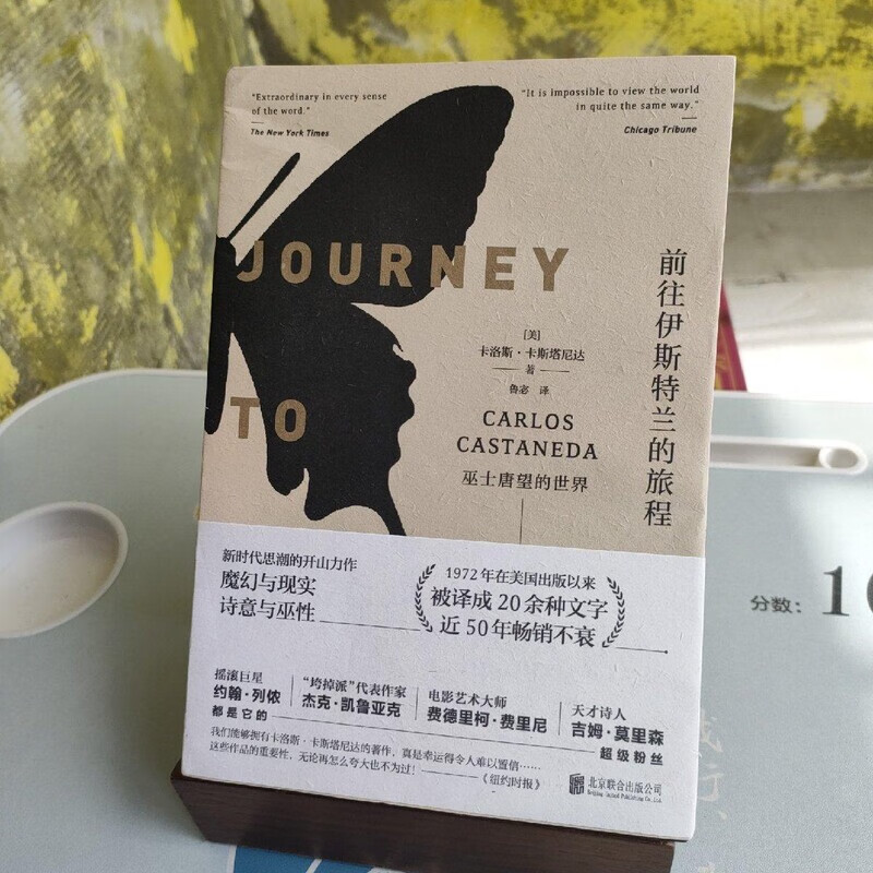 前往伊斯特兰的旅程：巫士唐望的世界