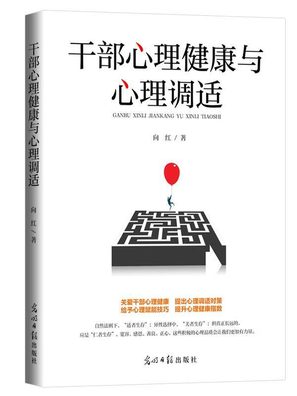 干部心理健康与心理调适向红心理学9787519458379