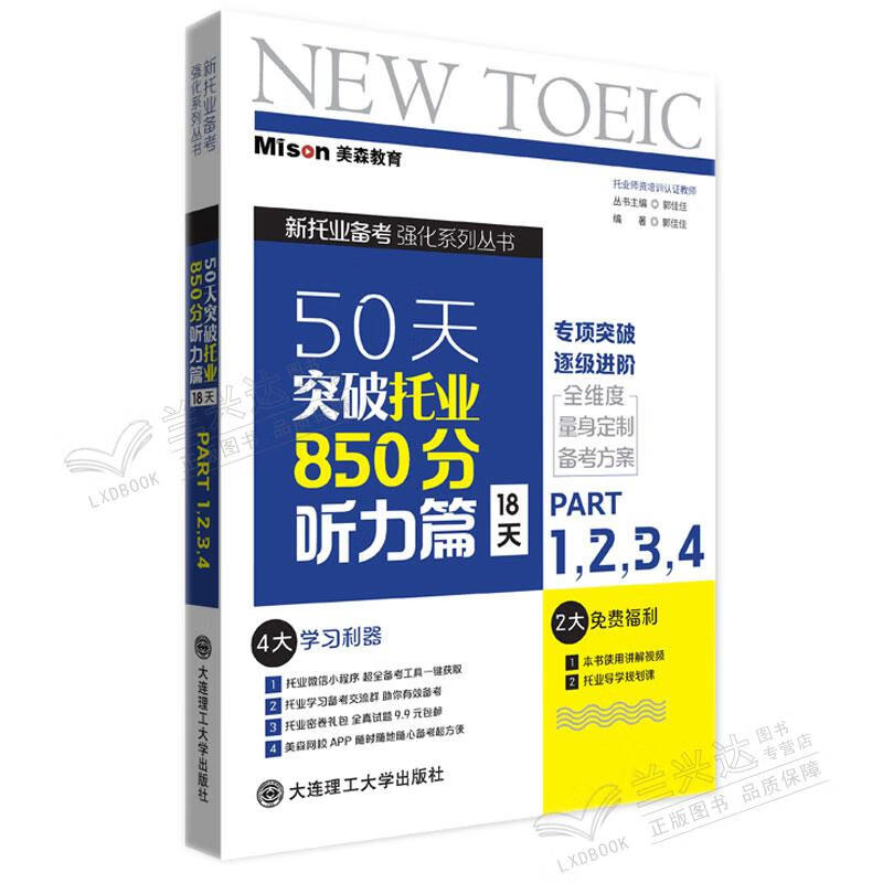 50天突破托业850分听力篇 18天 郭佳佳 大连理工大学出版社 9787568532280