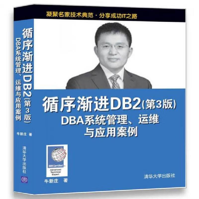 循序渐进DB2 DBA系统管理运维与应用案例(第3版)