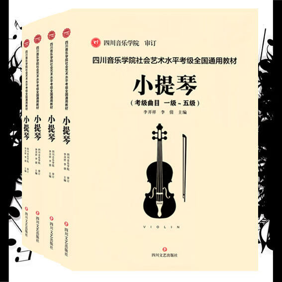 现货 四川音乐学院艺术水平考级教材 小提琴 一级-十级 小提琴考级 一级-十级