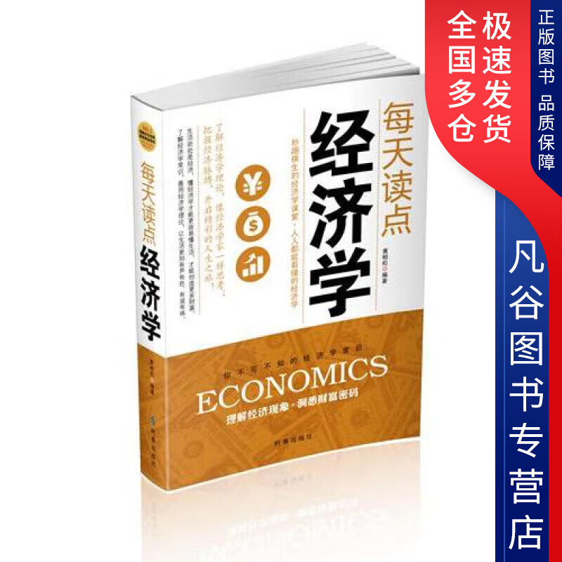 【书】每天读点经济学