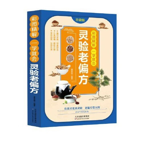 彩图精解一学就会:灵验老偏方 黄原娟 9787557695279 天津科学技术出版社