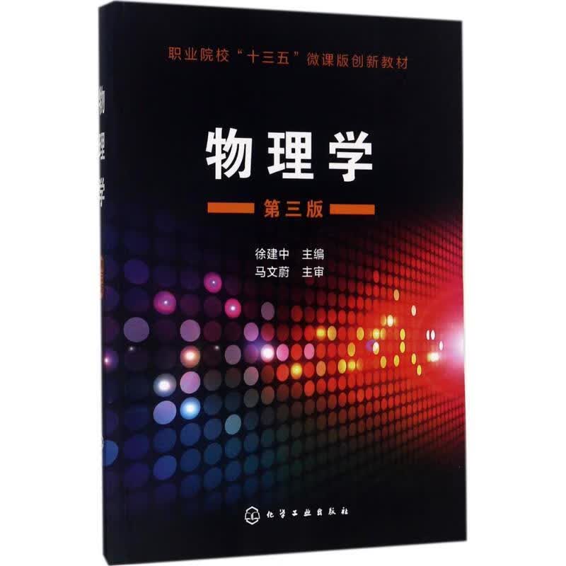 速发物理学-第三版徐建中主编黄斌,范凤萍,魏樱副主编