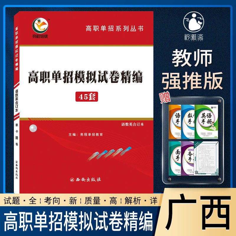 广西省高职单招模拟试卷精编45套语数英合订本分级特训突破难点