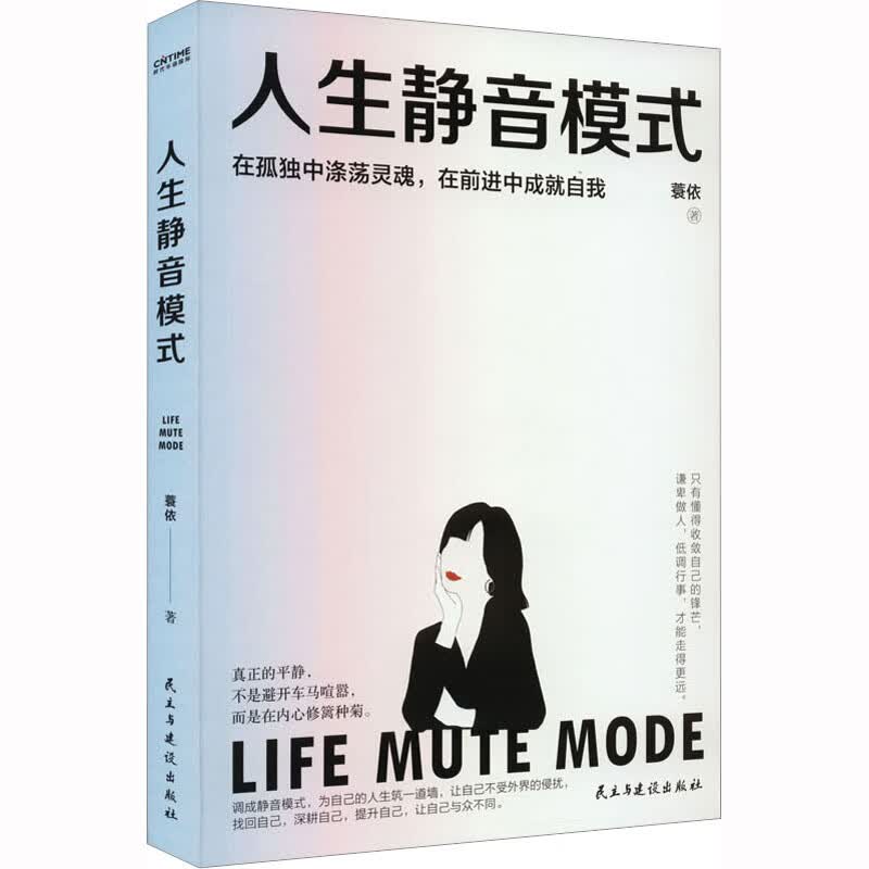 人生静音模式 蓑依 书籍 图书