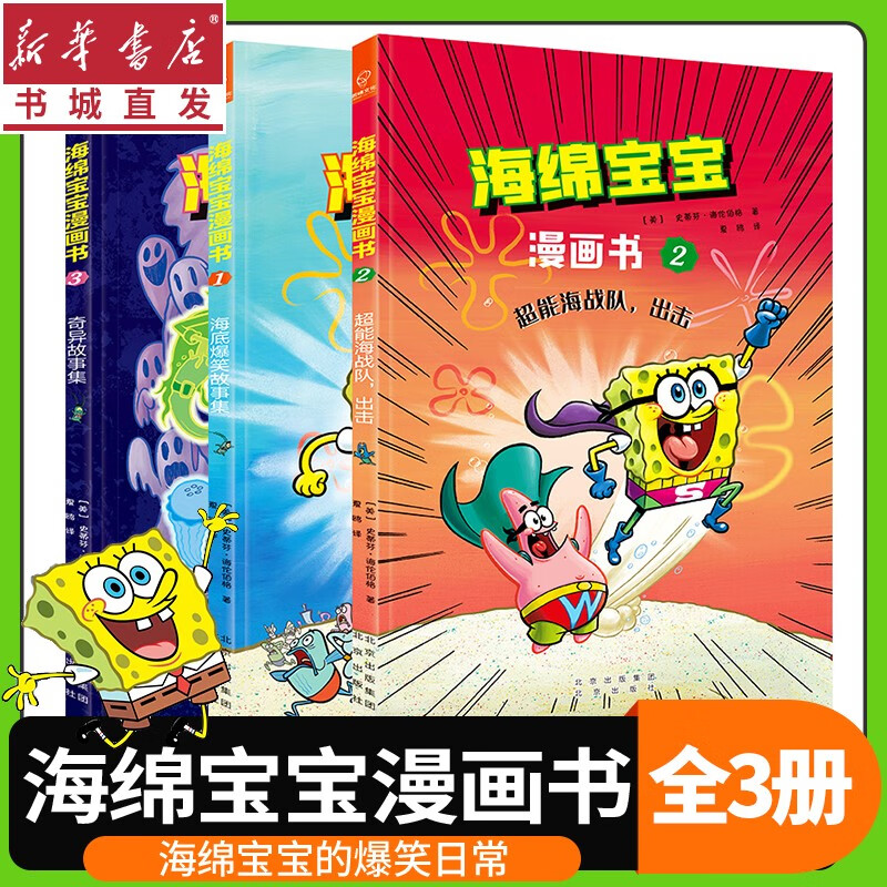 3册 海绵宝宝漫画书 海底爆笑故事集 超能海战队出击 奇异故事集 实体日常搞笑轻松幽默 史蒂芬·海伦伯格重庆新华 海绵宝宝漫画集 全3册