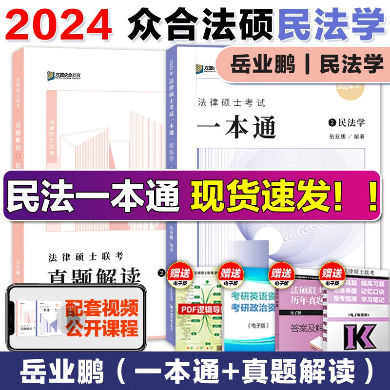 2024众合法硕一本通2024 法律硕士联考一本通+真题解读 法学非法学 马峰法理学宪法学车润海刑法学龚成思法制史岳业鹏民法 【岳业鹏民法】一本通+真题解读