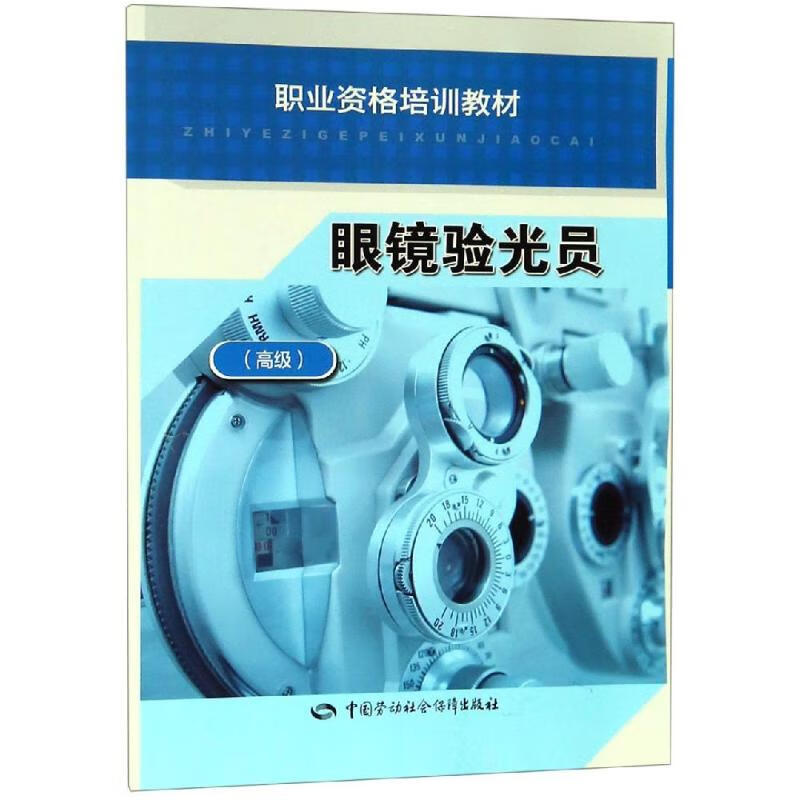 眼镜验光员(高级)/职业资格培训教材 图书