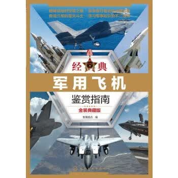 经典军用飞机鉴赏指南:金装典藏版