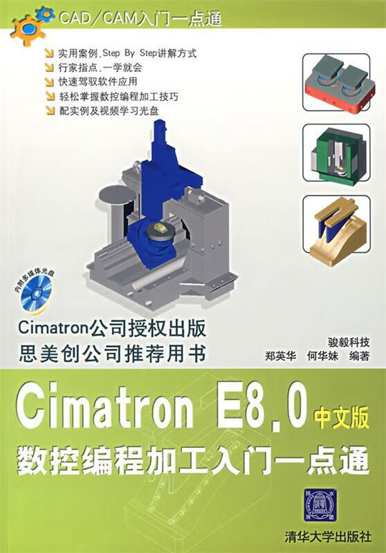 Cimatron E8.0中文版数控编程加工入门一点通 郑英华,何华妹 编著 清华大学出版社