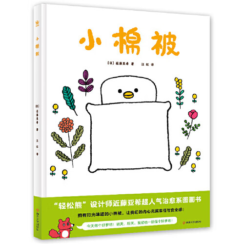 小棉被(精)【好书】