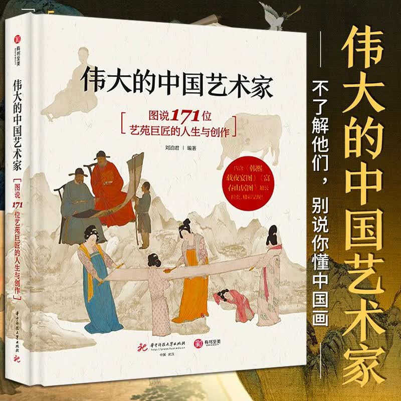 伟大的中国艺术家 图说171位艺苑巨匠的人生与创作 刘泊君 华中科技大学出版社