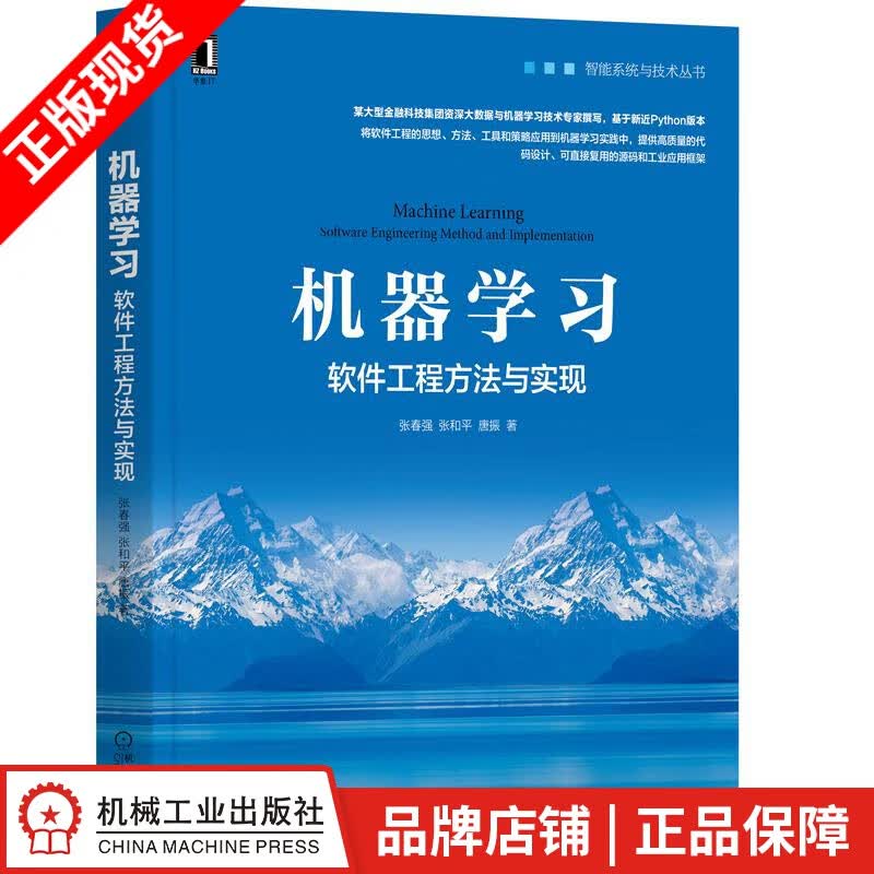包邮 机器学习：软件工程方法与实现 张春强 张和平 唐振|8077044