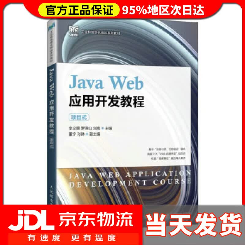 Java Web应用开发教程（项目式） 李文蕙,罗保山,刘嵩 人民邮电出版社