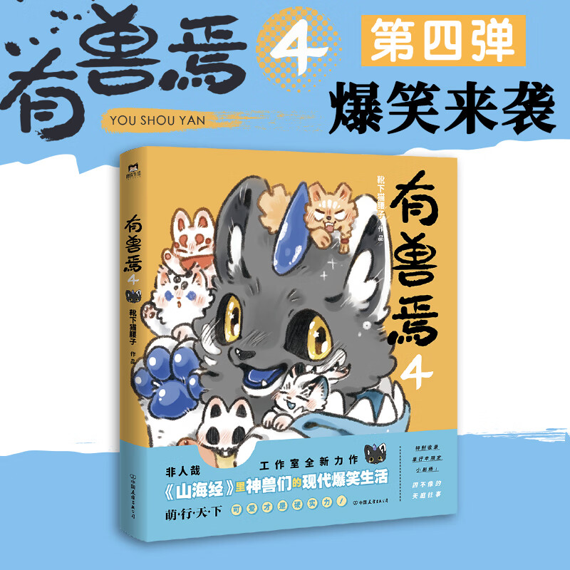 有兽焉.4/靴下猫腰子