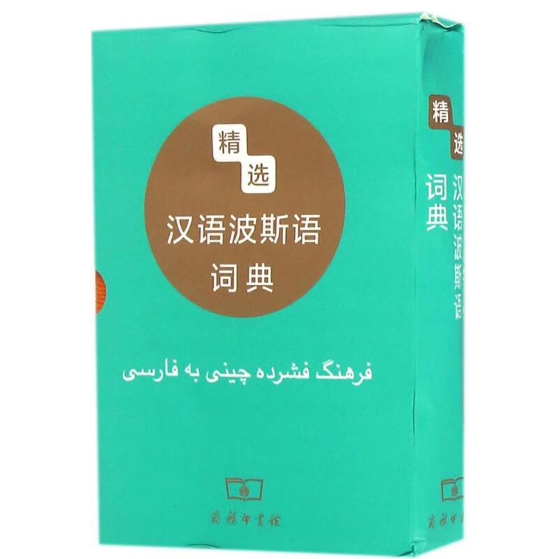 精选汉语波斯语词典
