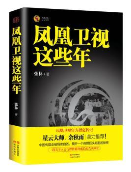 凤凰卫视这些年 张林 现代出版社