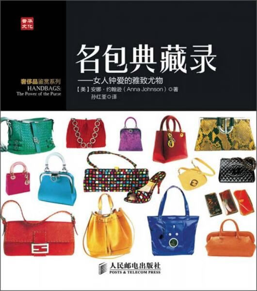 名包典藏录女人钟爱的雅致尤物