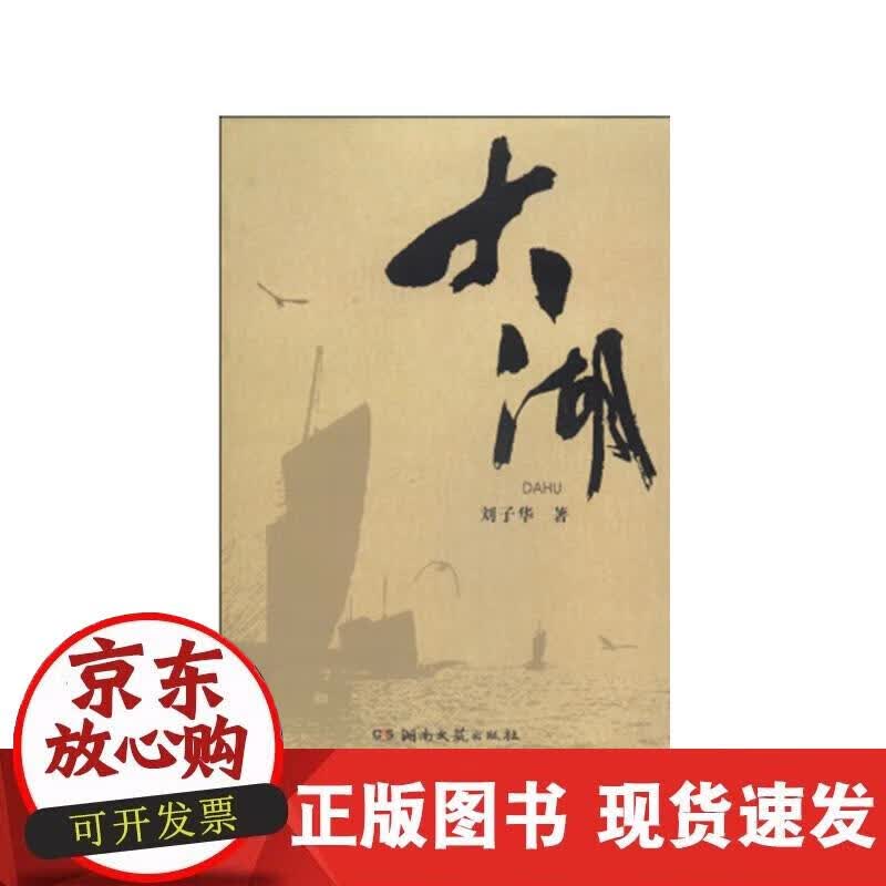 【现货】大湖