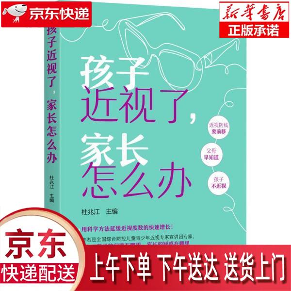 【新华畅销图书】孩子近视了，家长怎么办