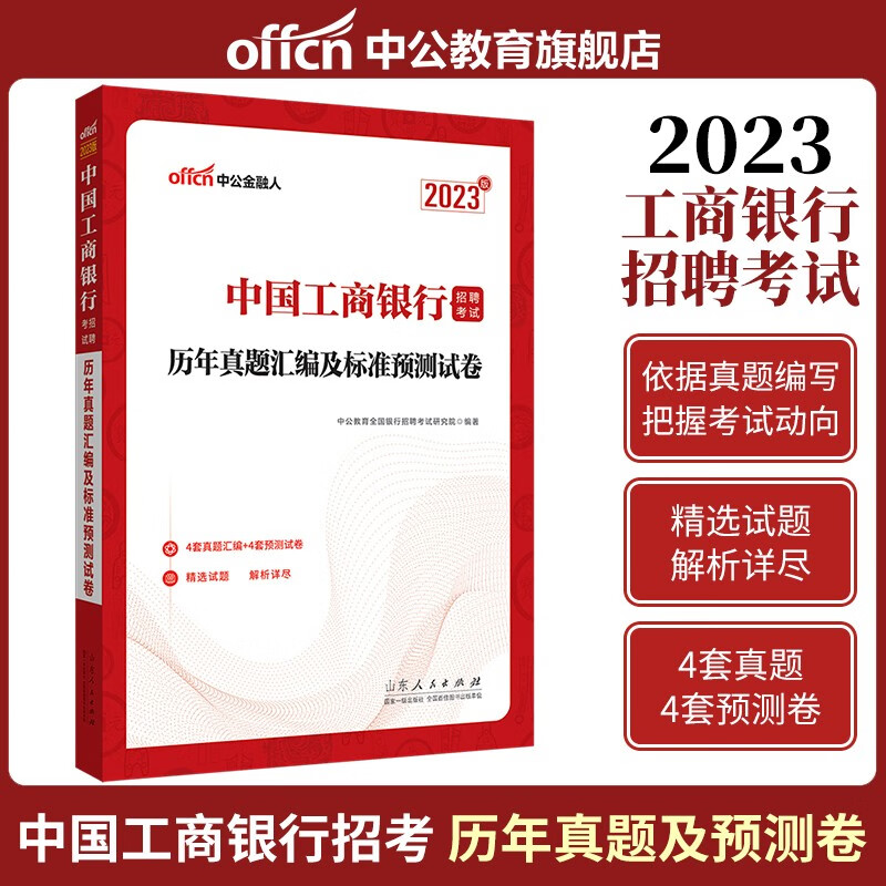 中公各银行2023中国农业银行笔试考试用书教材历年真题试卷校园春季招聘刷题库备考资料春招工商建设交通商业邮储邮政农行工行建行 【工商银行】历年真题试卷