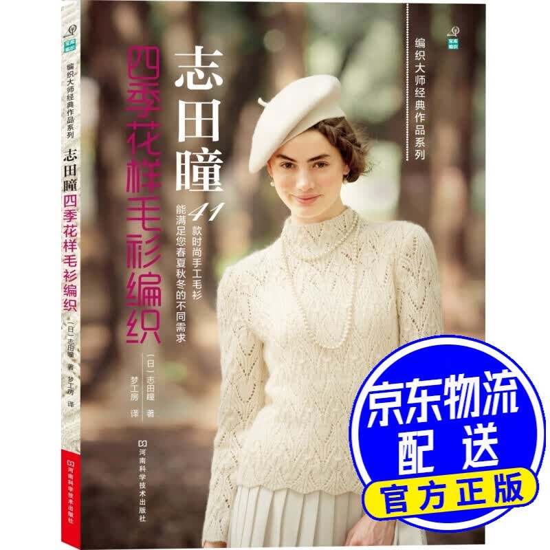志田瞳四季花样毛衫编织