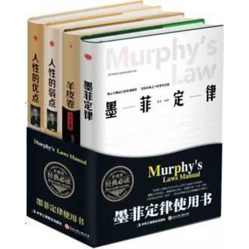 4册 墨菲定律使用书传世励志经典：羊皮卷大全集 人性的弱点