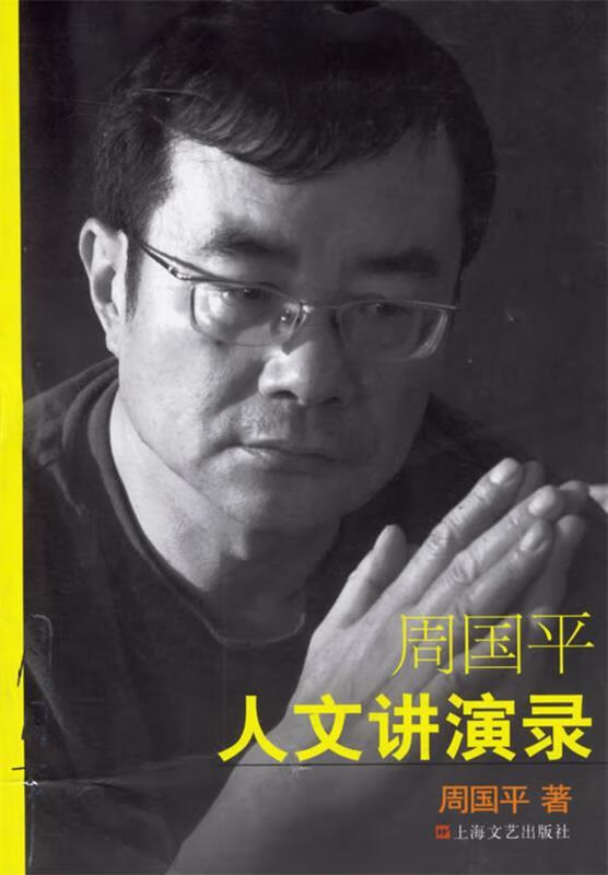 周国平人文演讲录