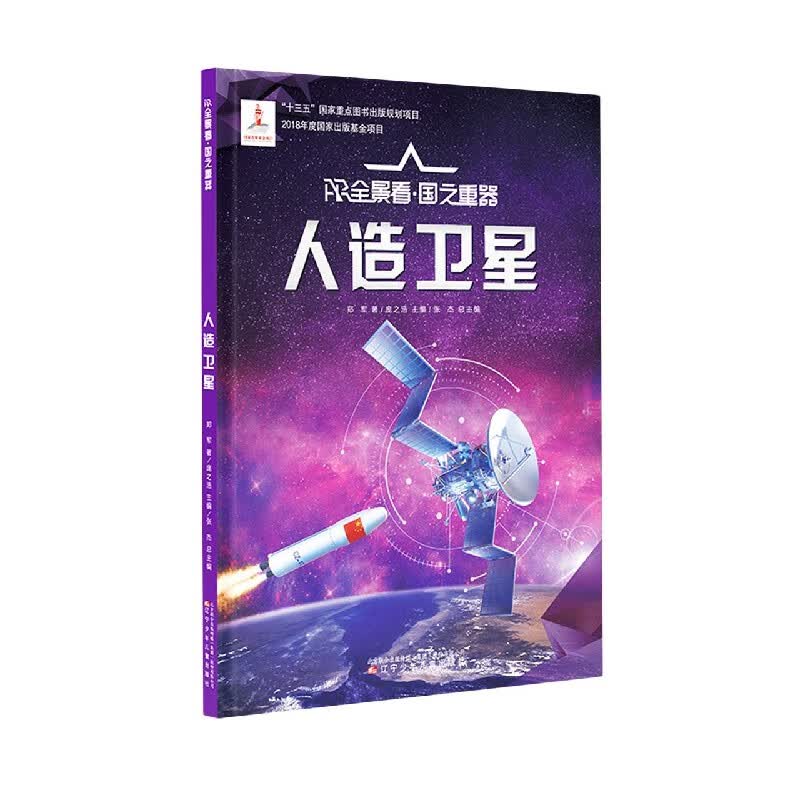 人造卫星/AR全景看国之重器