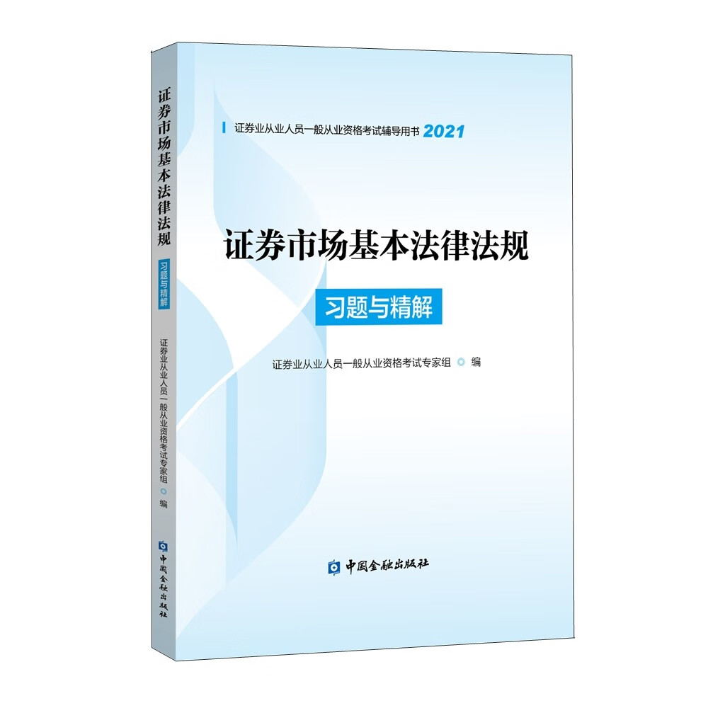 金融市场基础知识习题与精解 证券市场基本法律法规习题与精解