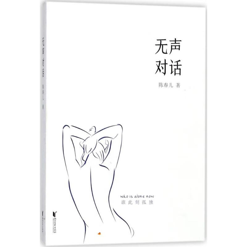 无声对话 陈春儿 著 浙江文艺出版社