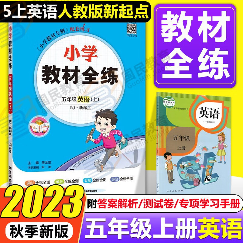 2023秋小学教材全练五年级上册英语人教新起点RJ一年级起点课本同步练习册5五年级上课课练教材全解配套练习题内附测试卷 薛金星