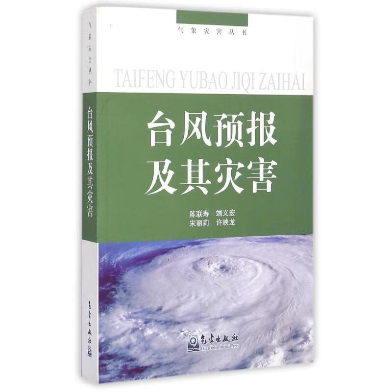 气象灾害丛书:台风预报及其灾害