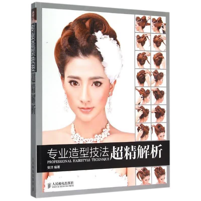 专业造型技法超精解析 安洋 人民邮电出版社 9787115386458