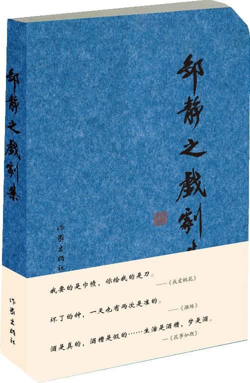 邹静之戏剧集（精装） 邹静之