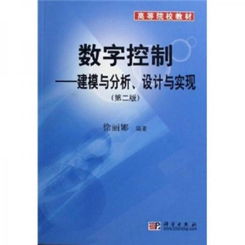 科学出版社徐丽娜数字控制：建模与分析设计与实现9787030170828