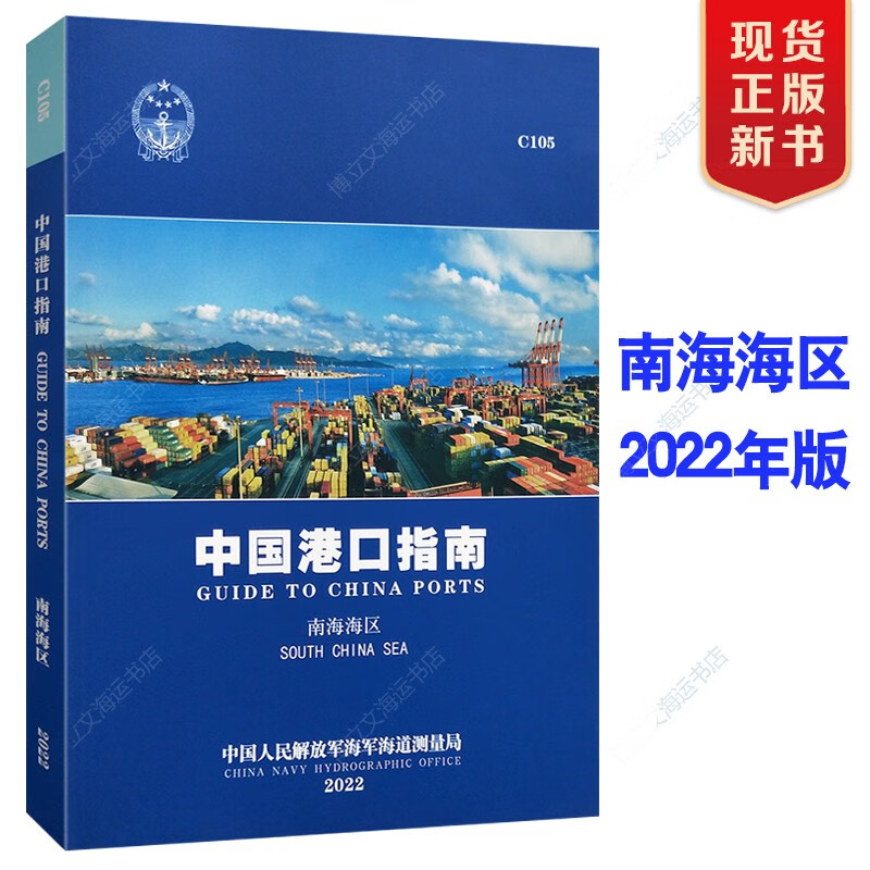 C105中国港口指南2022/南海海区/船舶航行航海沿海港口资料航泊