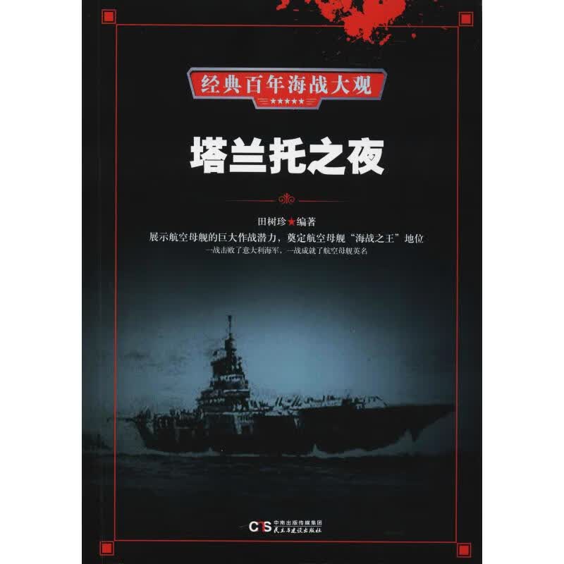 塔兰托之夜