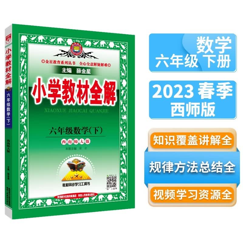 小学教材全解 六年级数学下 西师版 2023春下册 薛金星、同步课本、教材解读、扫码课堂